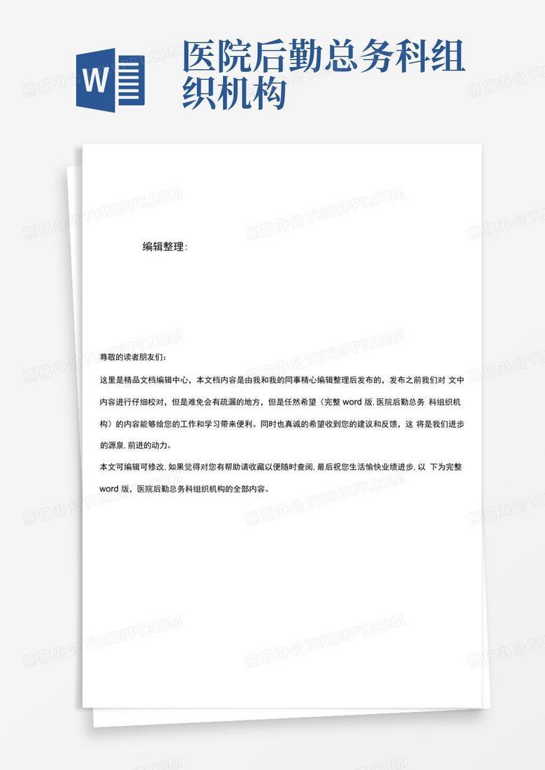 医院后勤总务科组织机构 Word模板下载 编号qazgprkv 熊猫办公