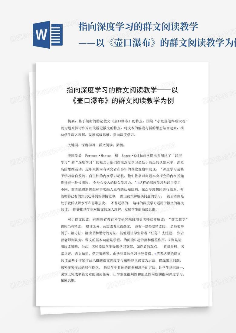 指向深度学习的群文阅读教学以壶口瀑布的群文阅读教学为例 百Word模板下载 编号qmmdgbye 熊猫办公