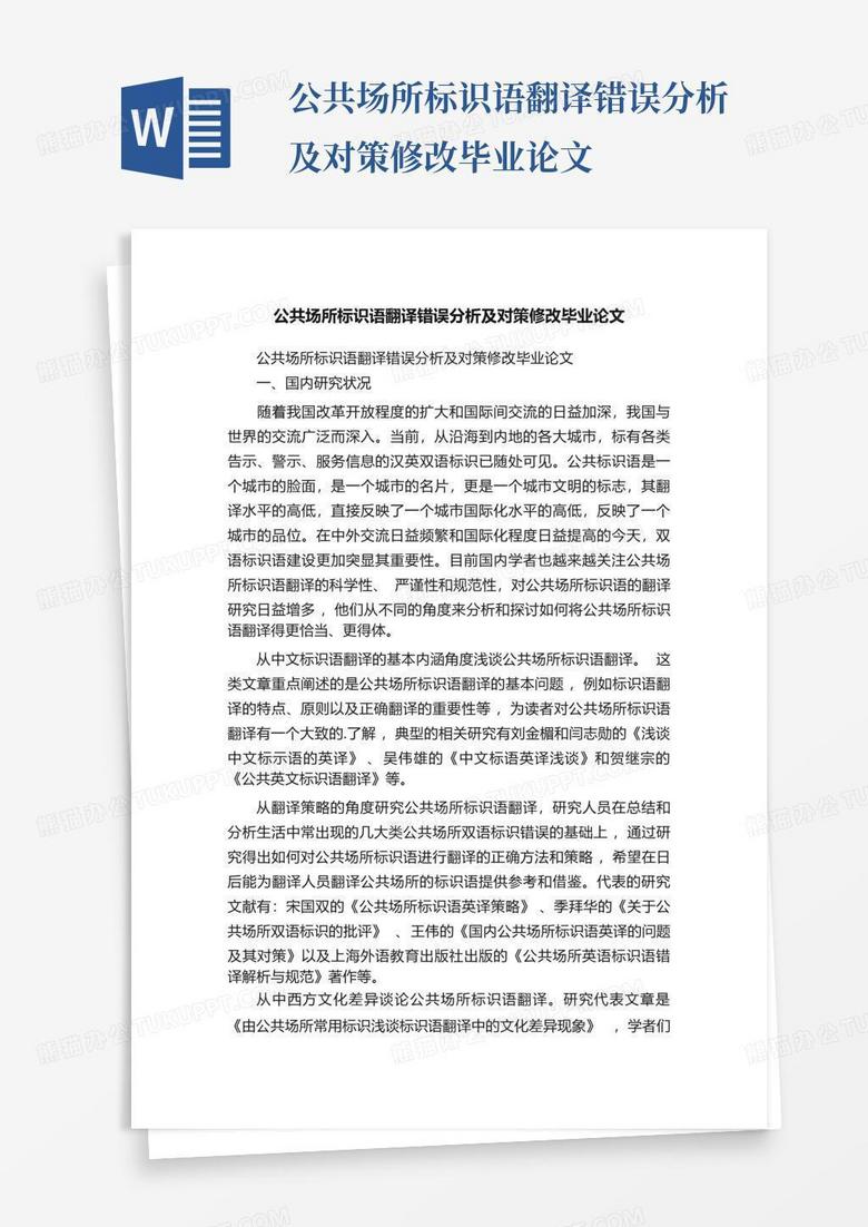 公共场所标识语翻译错误分析及对策修改毕业论文 Word模板下载 编号qpdrmabz 熊猫办公