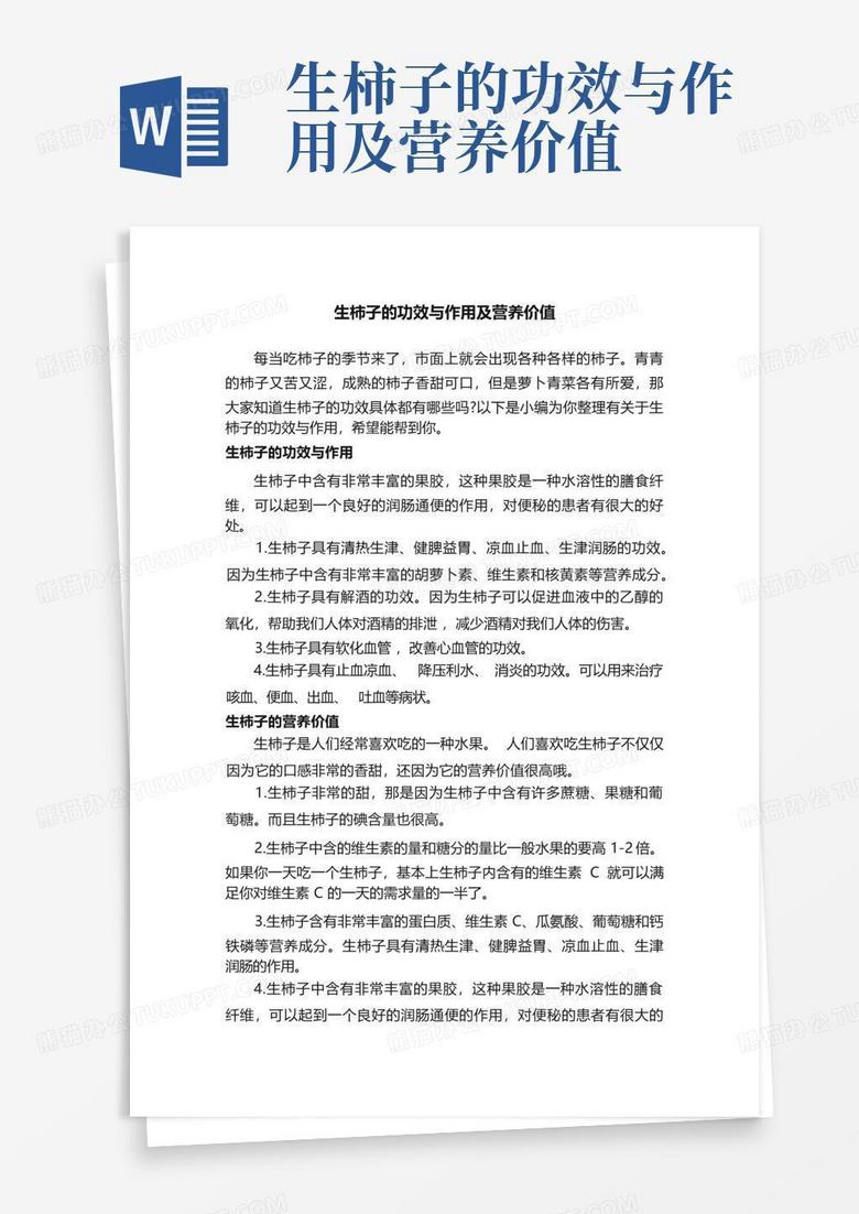 生柿子的功效与作用及营养价值 Word模板下载 编号lwprxxed 熊猫办公