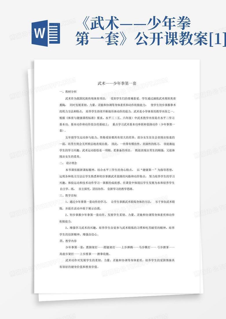 武术少年拳第一套公开课教案 1 Word模板下载 编号lawmjrpk 熊猫办公