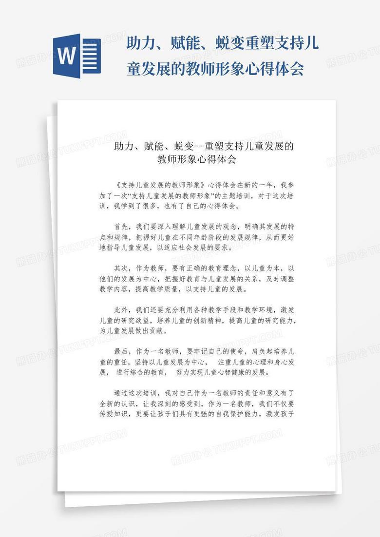 助力赋能蜕变 重塑支持儿童发展的教师形象心得体会 Word模板下载 编号qoemngak 熊猫办公