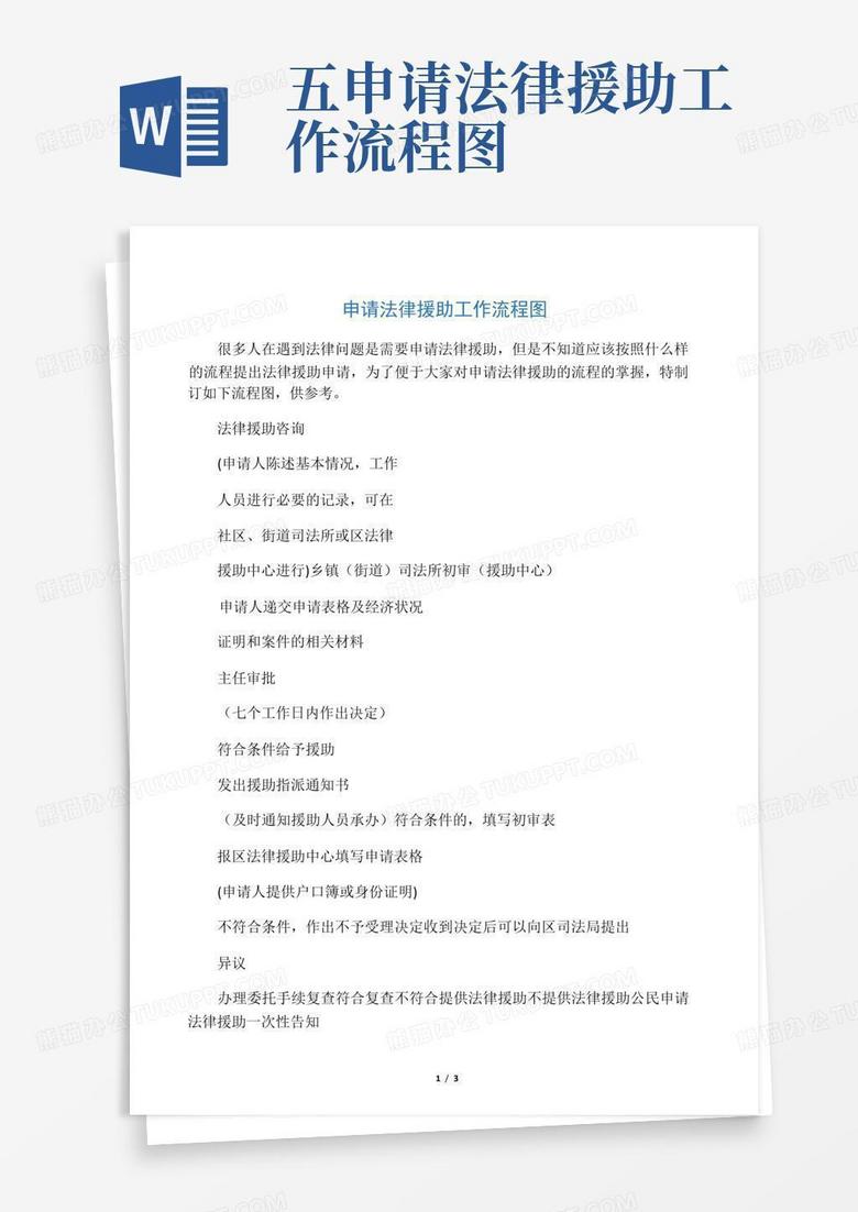 五申请法律援助工作流程图 Word模板下载 编号qjwerown 熊猫办公
