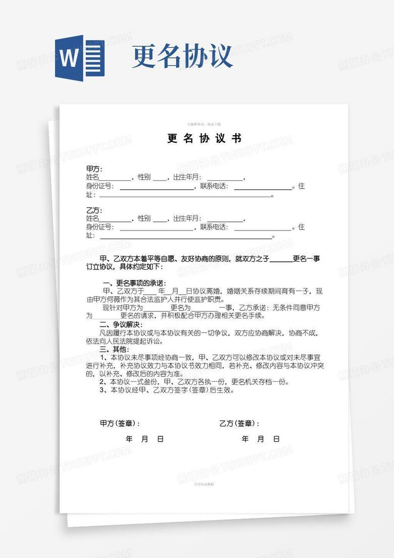 实用的同意改名 更名 协议书Word模板下载 编号lzjpxoyl 熊猫办公