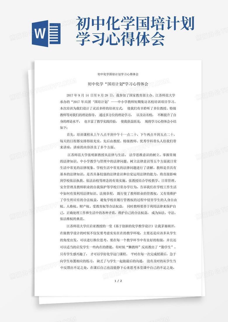 初中化学国培计划学习心得体会 Word模板下载 编号qoemnoox 熊猫办公