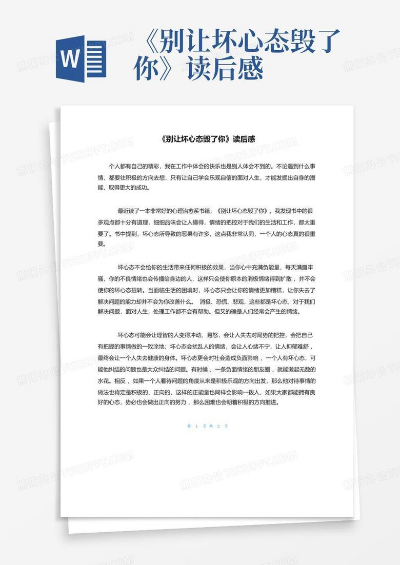 别让坏心态毁了你读后感 Word模板下载 编号lmnwpjxw 熊猫办公