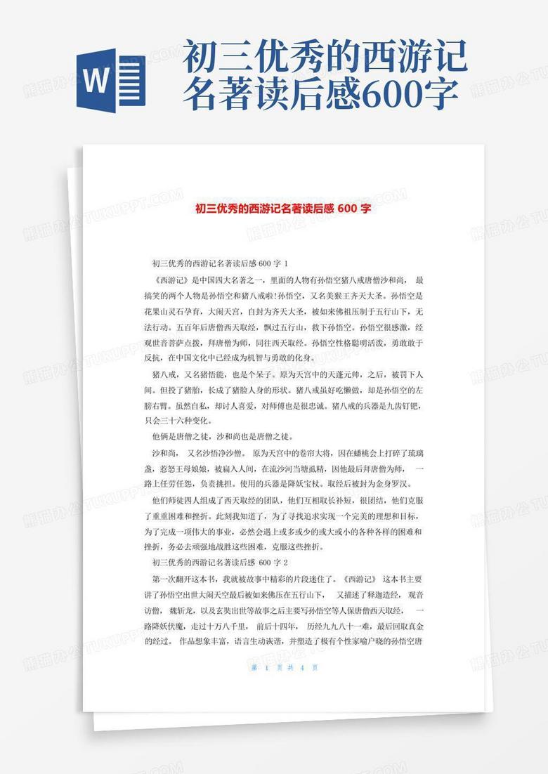 初三优秀的西游记名著读后感600字 Word模板下载 编号qgaxkjow 熊猫办公