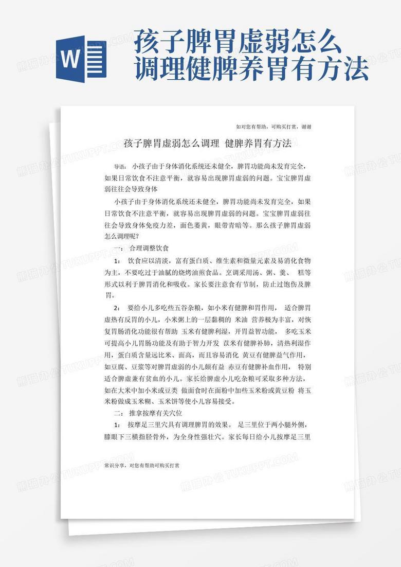 孩子脾胃虚弱怎么调理健脾养胃有方法 Word模板下载 编号lkygenzk 熊猫办公