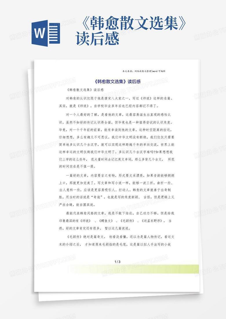 韩愈散文选集读后感 Word模板下载 编号lpeonpnn 熊猫办公