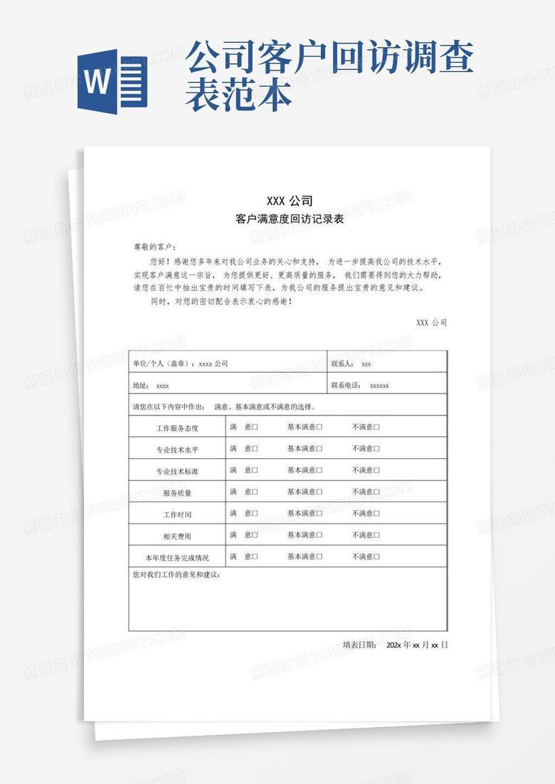 公司客户回访调查表范本 Word模板下载 编号lmnwpomn 熊猫办公