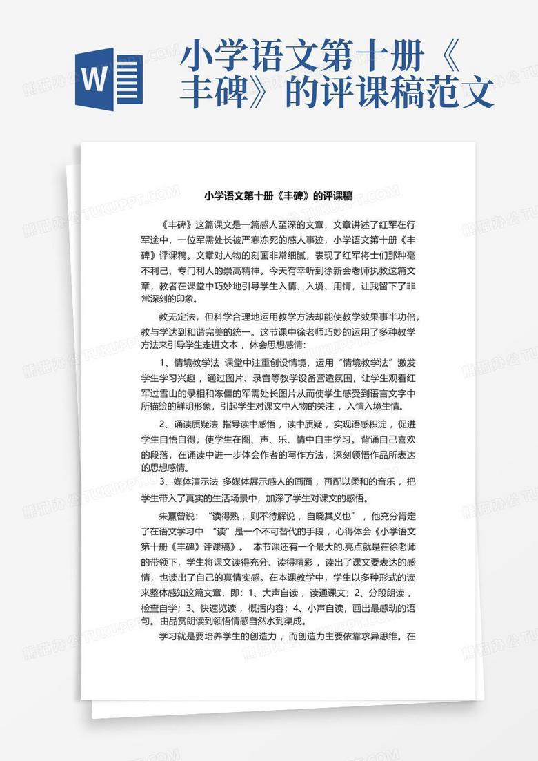 小学语文第十册丰碑的评课稿范文 Word模板下载 编号lvvakmov 熊猫办公