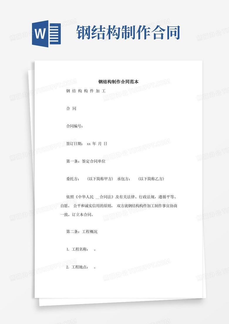 好用的钢结构制作合同范本Word模板下载 编号qazmddpl 熊猫办公
