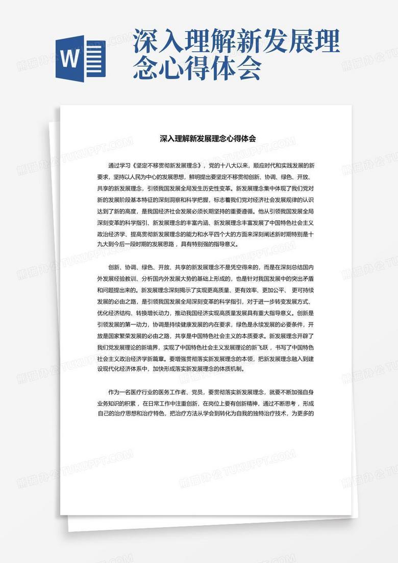 深入理解新发展理念心得体会 Word模板下载 编号lpeongae 熊猫办公