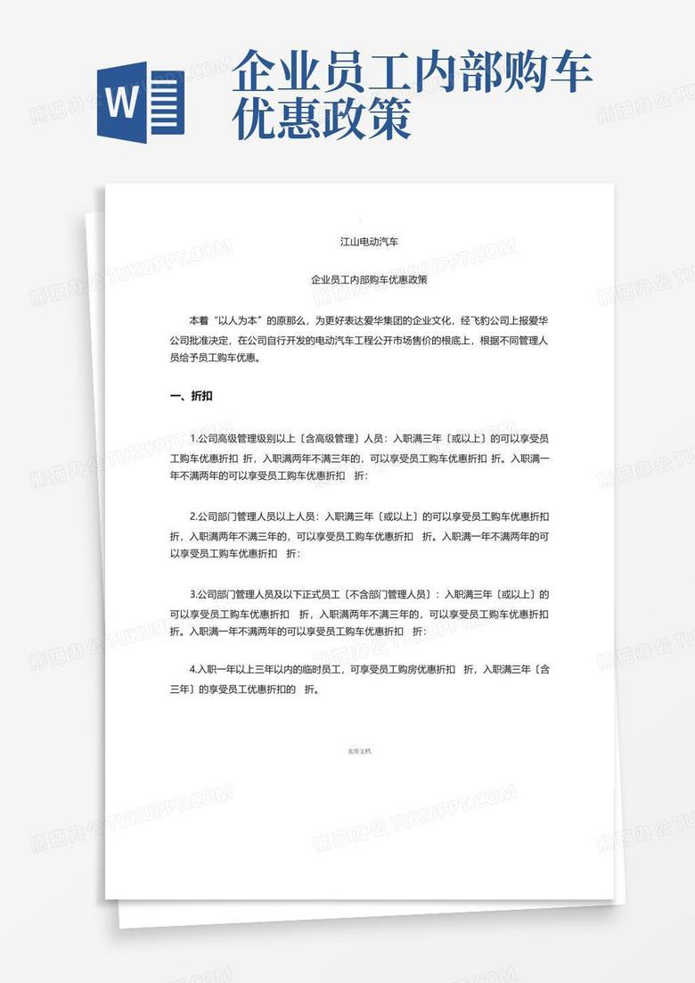 企业员工内部购车优惠政策 Word模板下载 编号qgaxkgby 熊猫办公