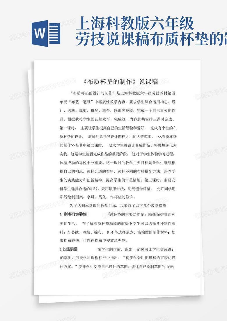 上海科教版六年级劳技说课稿布质杯垫的制作 Word模板下载 编号lerbdxoe 熊猫办公