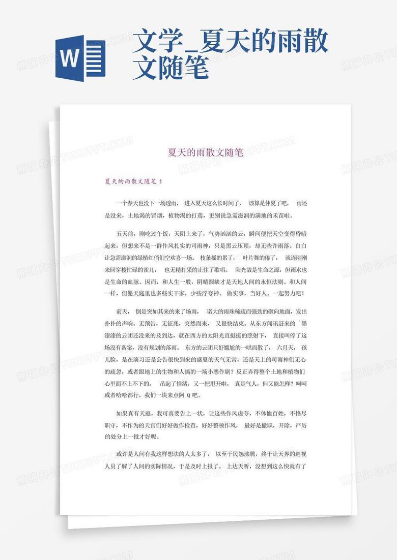 文学 夏天的雨散文随笔 Word模板下载 编号lkygepvg 熊猫办公