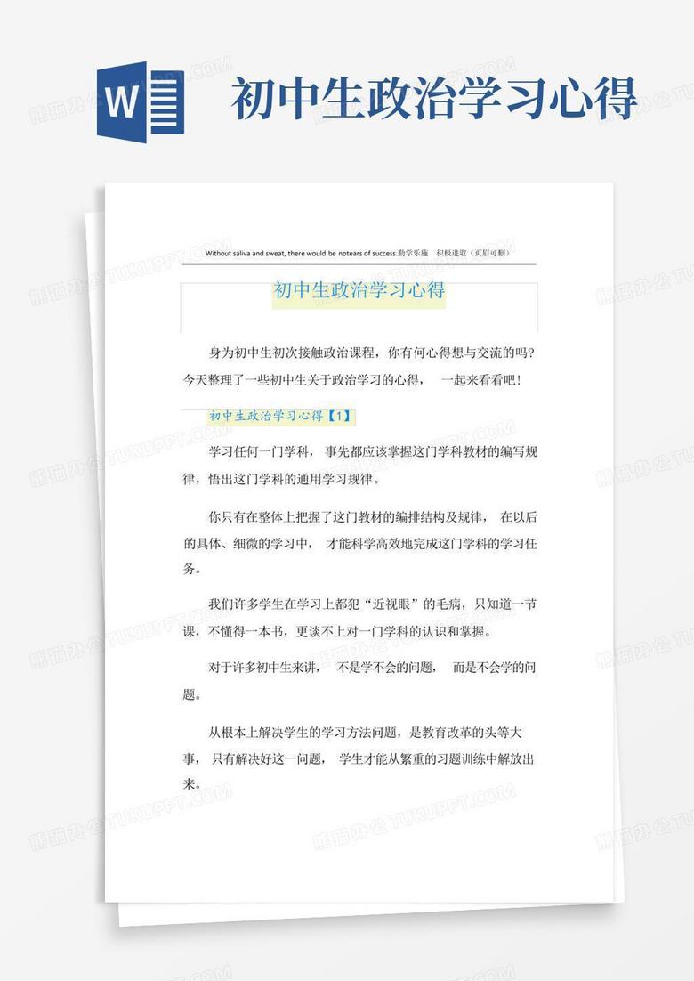 初中生政治学习心得 Word模板下载 编号lgaxkwxd 熊猫办公