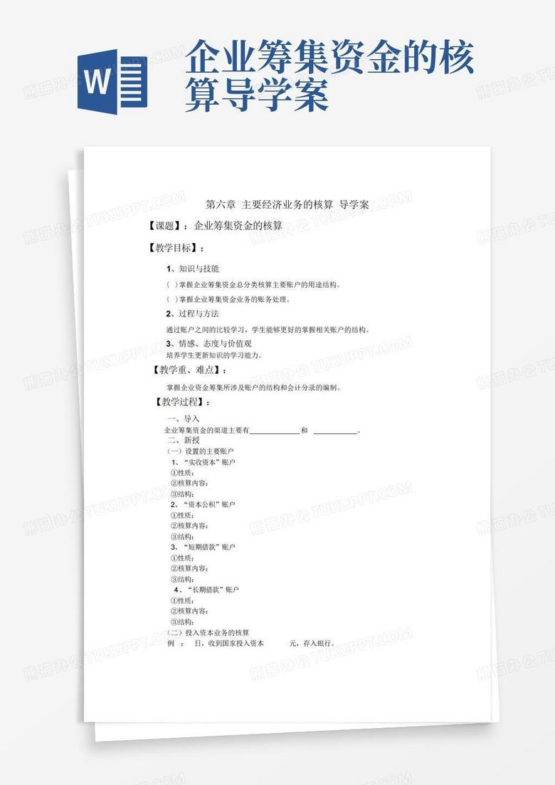 企业筹集资金的核算导学案 Word模板下载 编号qwprrvmo 熊猫办公