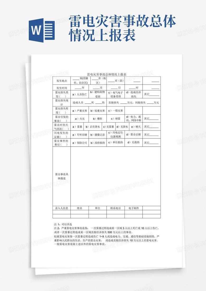 雷电灾害事故总体情况上报表 Word模板下载 编号lozpjedx 熊猫办公