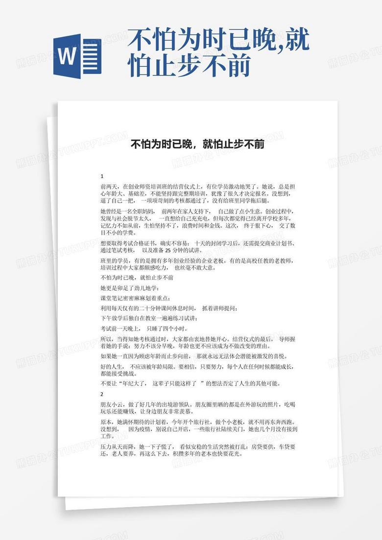 不怕为时已晚 就怕止步不前 Word模板下载 编号qknorbna 熊猫办公