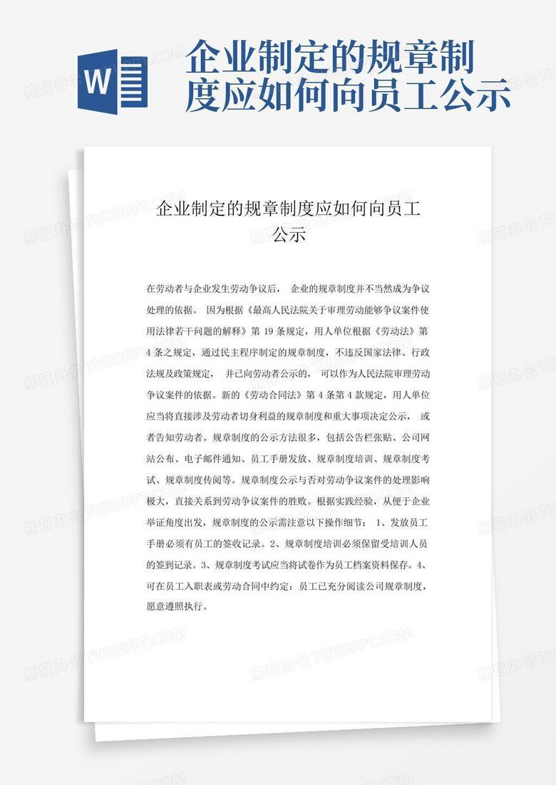 企业制定的规章制度应如何向员工公示 Word模板下载 编号qknoxkdb 熊猫办公