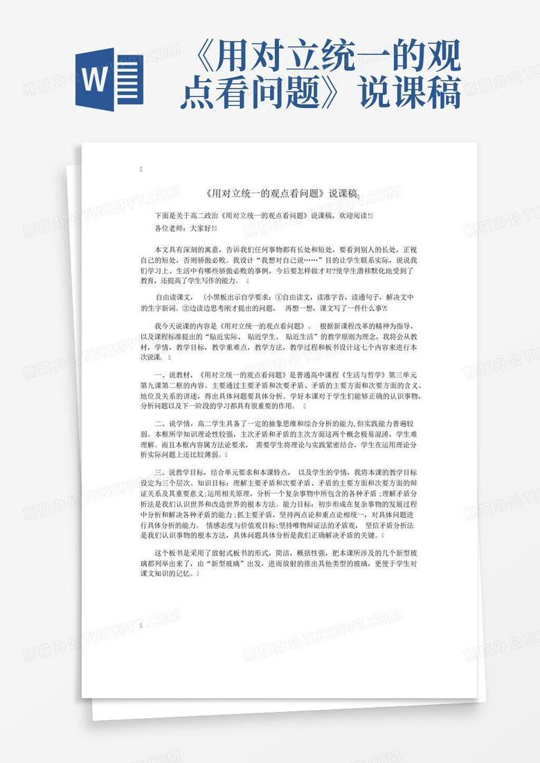 用对立统一的观点看问题说课稿 Word模板下载 编号lbnwemry 熊猫办公