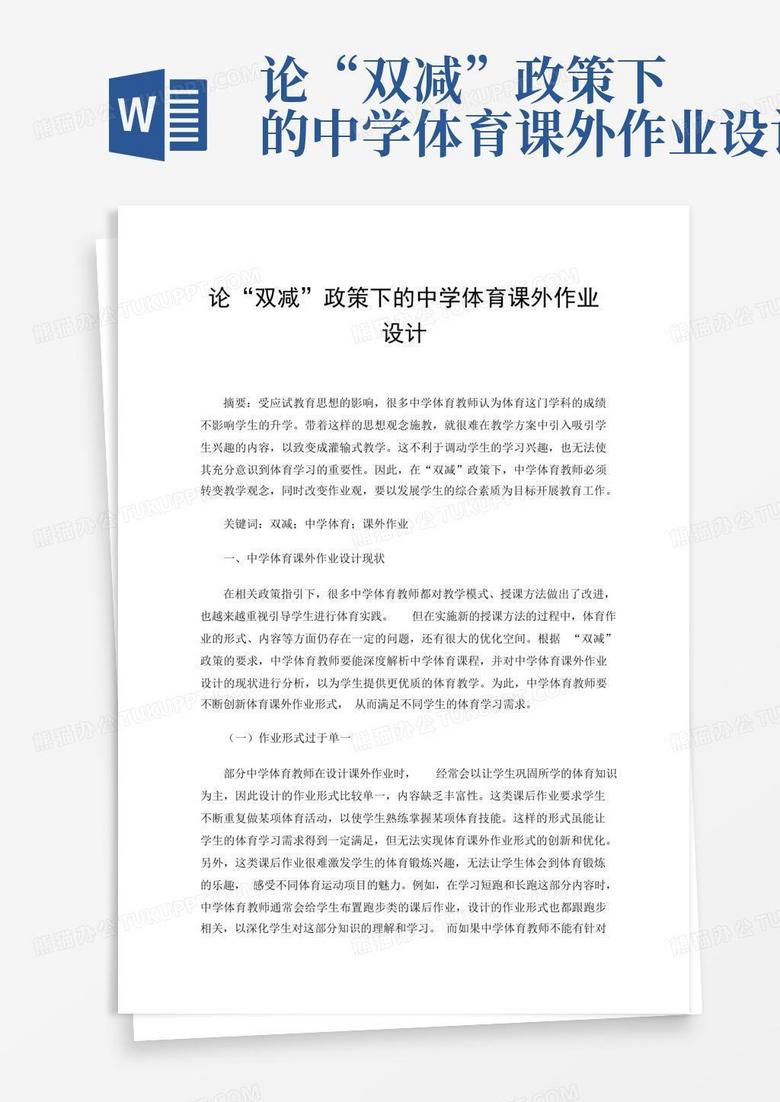 论双减政策下的中学体育课外作业设计 Word模板下载 编号qdknjzmb 熊猫办公