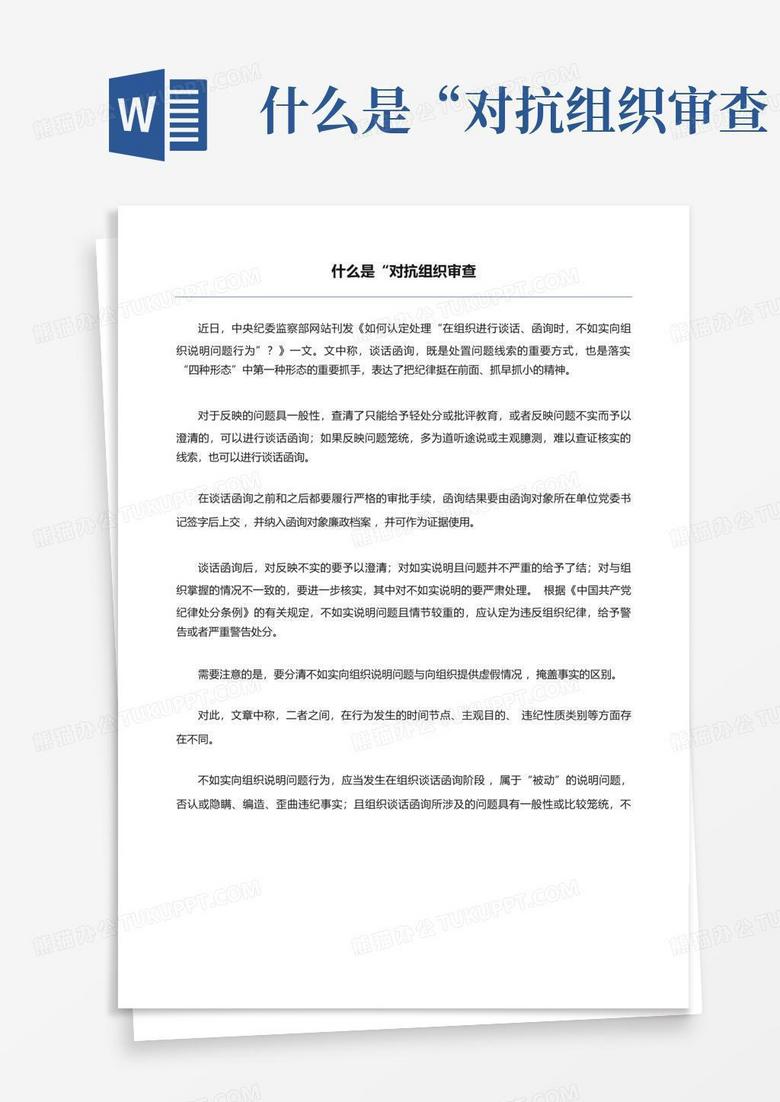什么是对抗组织审查 Word模板下载 编号qazgrjkr 熊猫办公