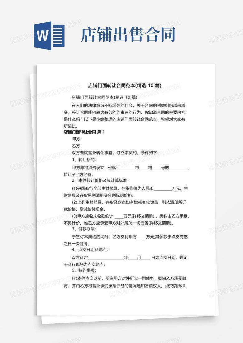 大气版店铺门面转让合同范本精选10篇Word模板下载 编号qpdomydq 熊猫办公