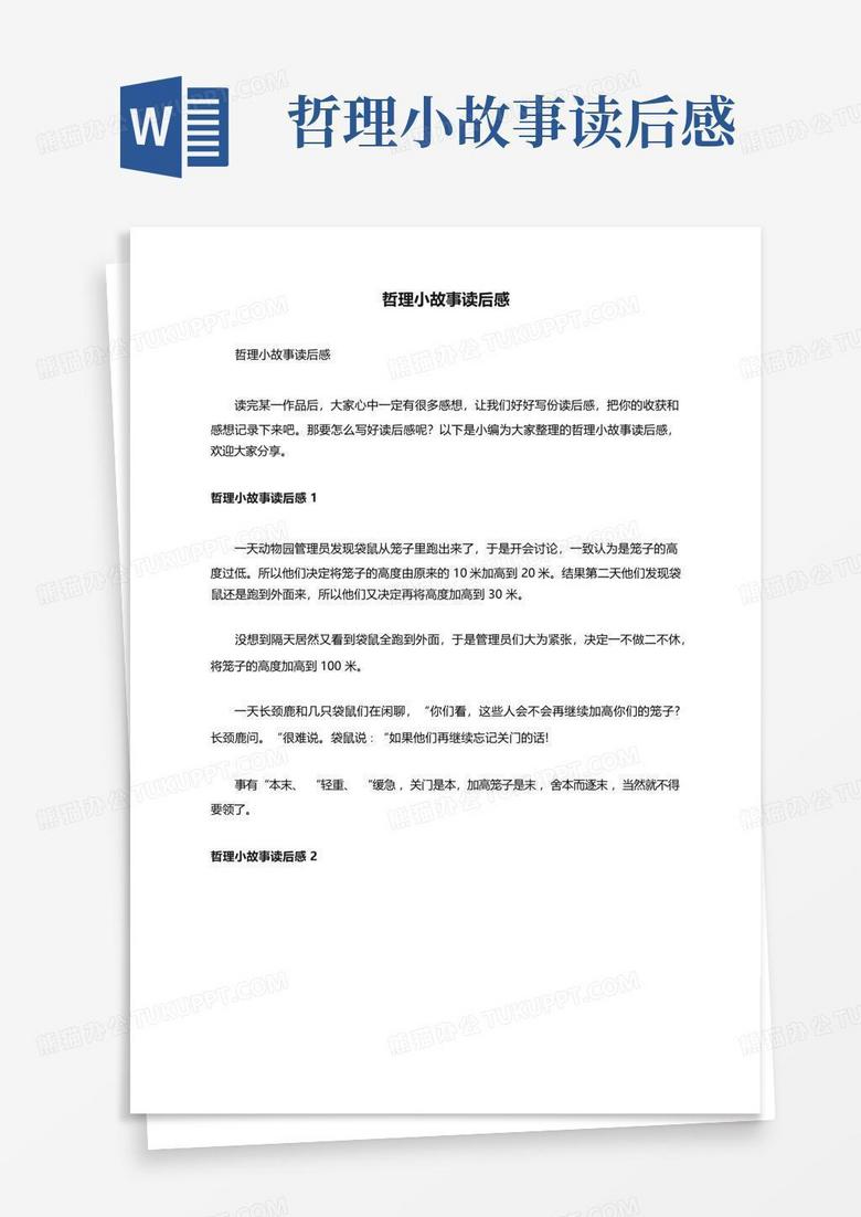哲理小故事读后感 Word模板下载 编号lbnweokm 熊猫办公