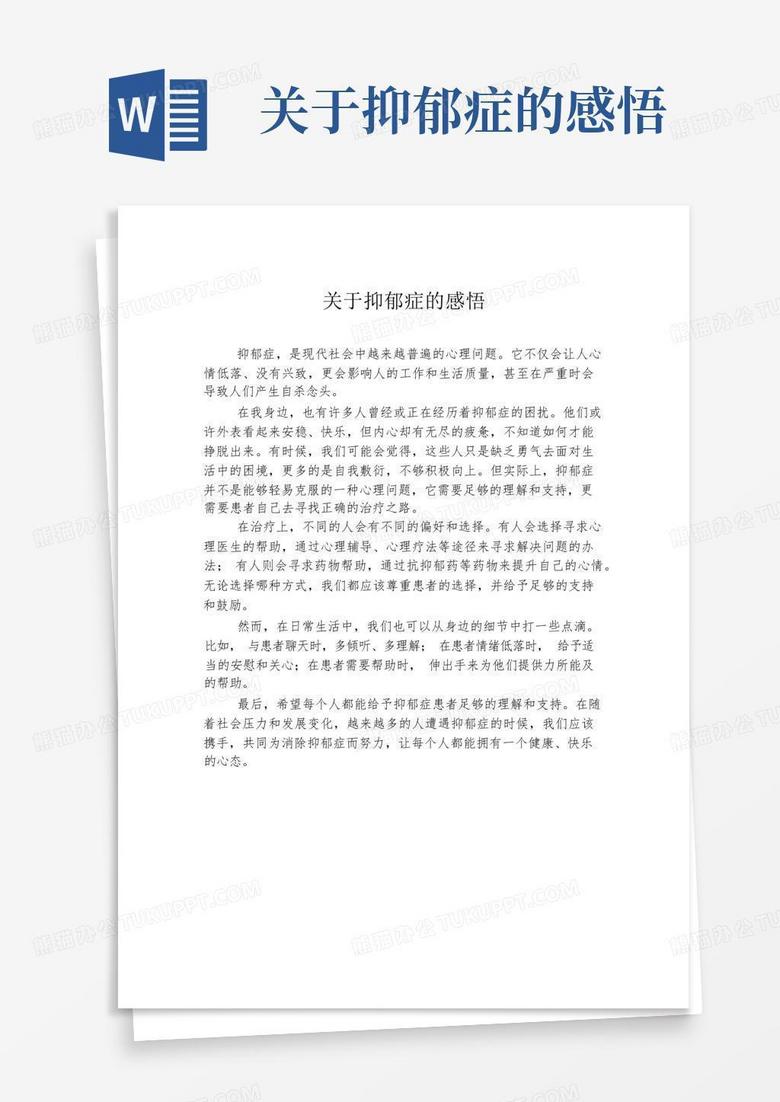 关于抑郁症的感悟 Word模板下载 编号lypbyegy 熊猫办公