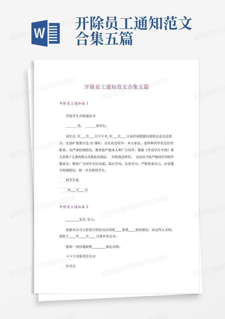开除员工通知范文合集五篇 Word模板下载 编号qbnwejza 熊猫办公