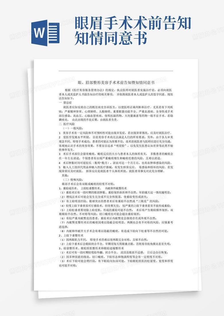 眼眉手术术前告知知情同意书 Word模板下载 编号lejvmojo 熊猫办公