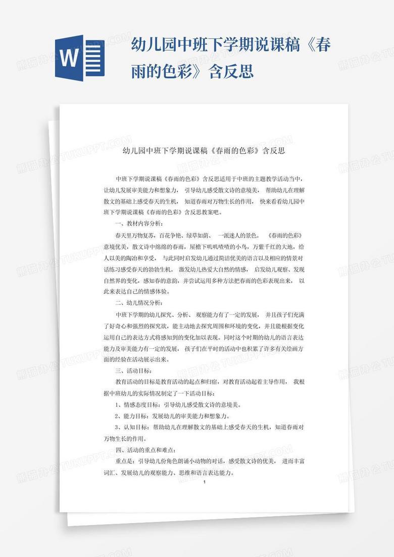 幼儿园中班下学期说课稿春雨的色彩含反思 Word模板下载 编号lwprvxaa 熊猫办公