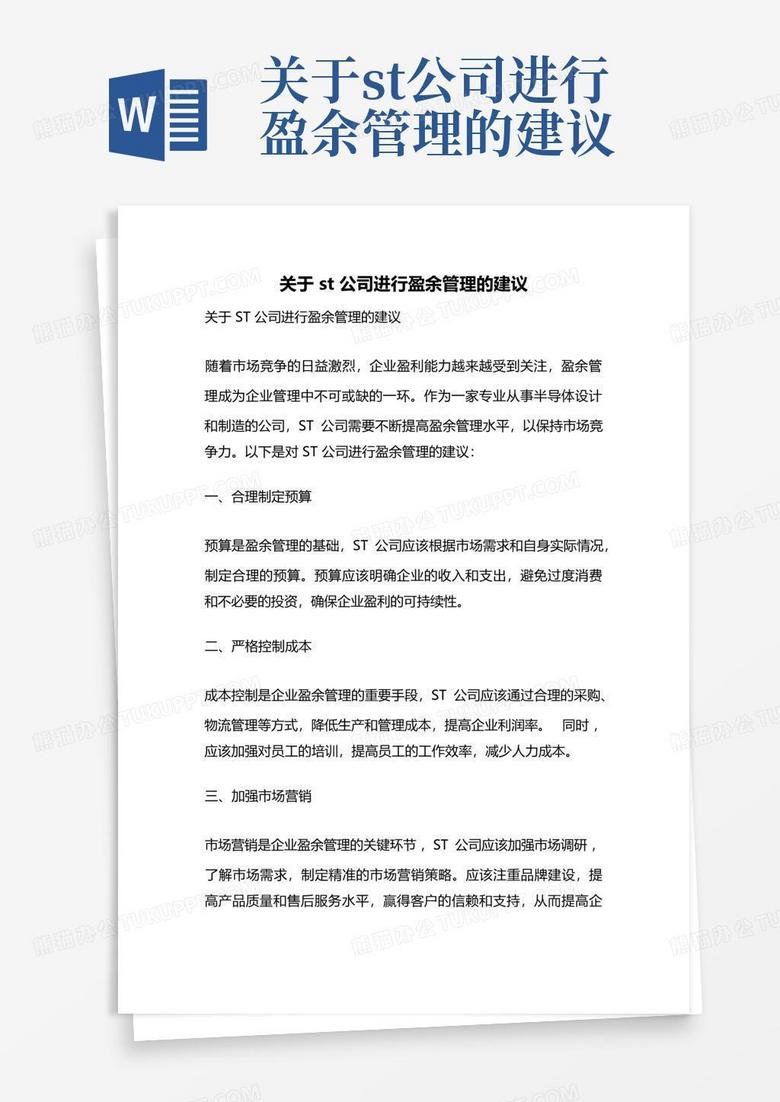 关于st公司进行盈余管理的建议 Word模板下载 编号lzmpdevr 熊猫办公