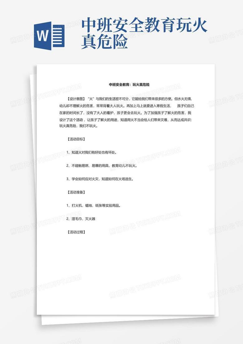 中班安全教育玩火真危险 Word模板下载 编号qwprvxnz 熊猫办公
