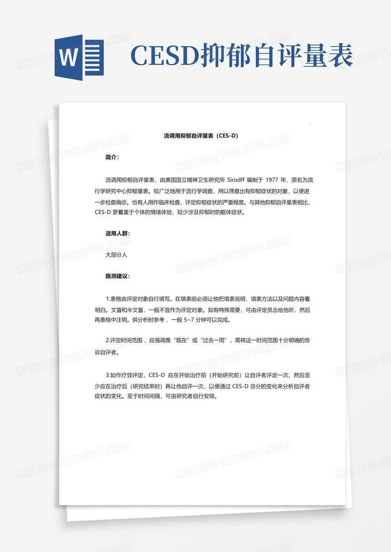 ces d抑郁自评量表 Word模板下载 编号lpeojnbj 熊猫办公