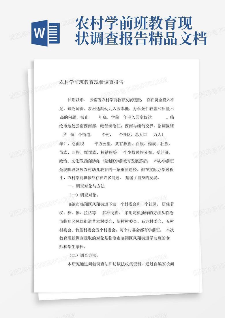 农村学前班教育现状调查报告 精品文档 Word模板下载 编号qwprvxmz 熊猫办公