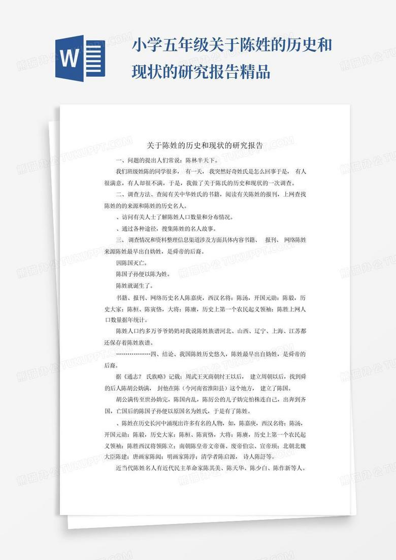 小学五年级 关于陈姓的历史和现状的研究报告精品 Word模板下载 编号qbpodozj 熊猫办公