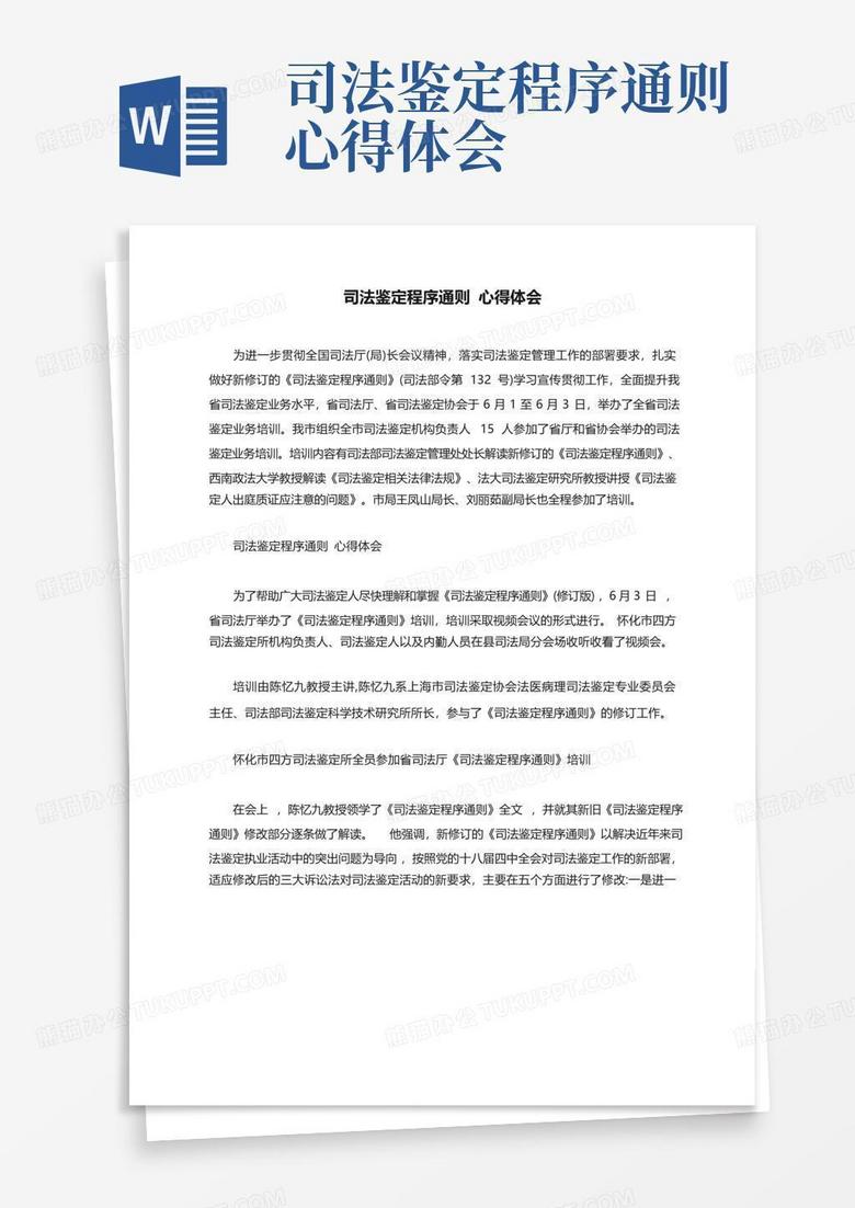 司法鉴定程序通则心得体会 Word模板下载 编号qrgndnxm 熊猫办公