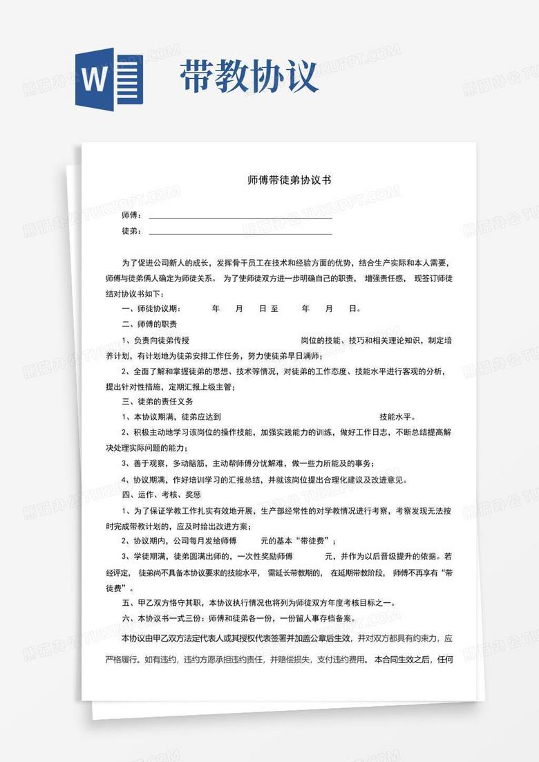 好用的师徒带教协议书 完整版 Word模板下载 编号qdkddrjl 熊猫办公