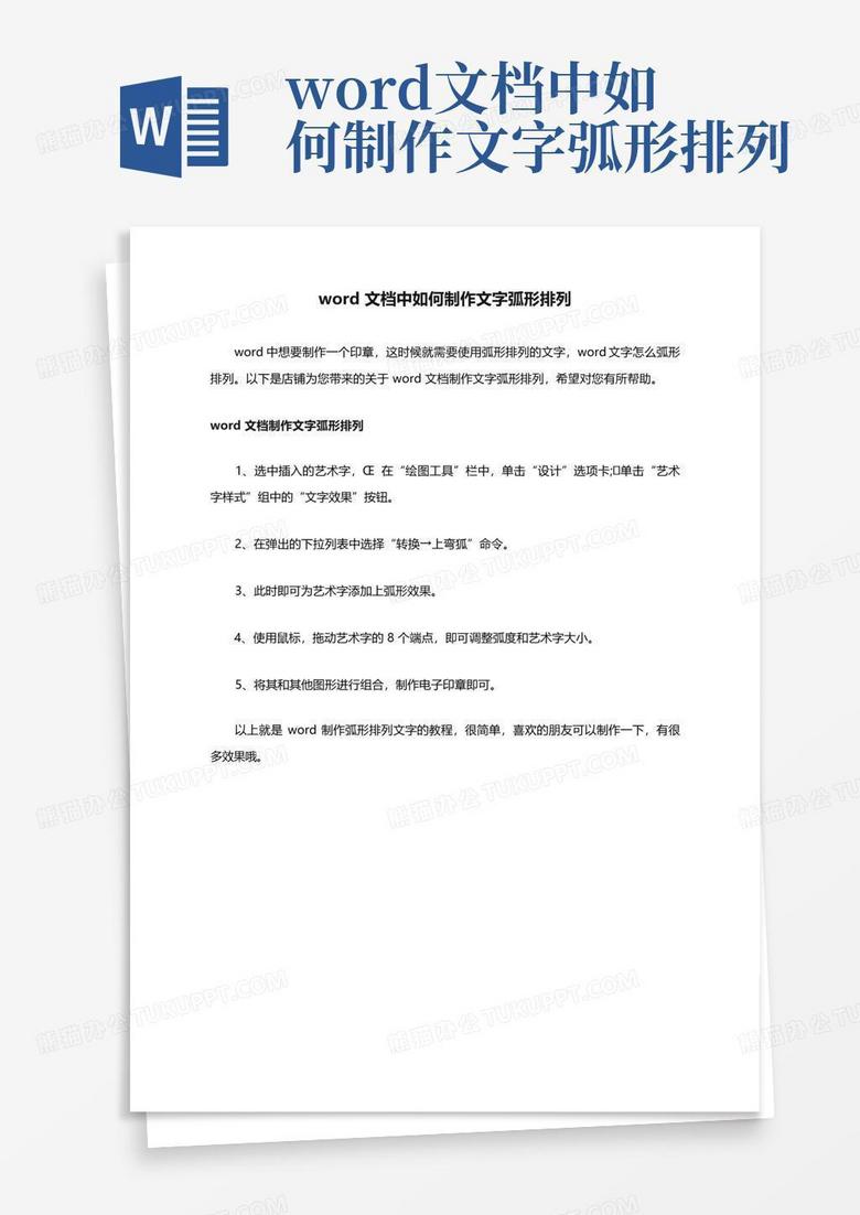 文档中如何制作文字弧形排列Word模板下载 编号lkygkgvo 熊猫办公