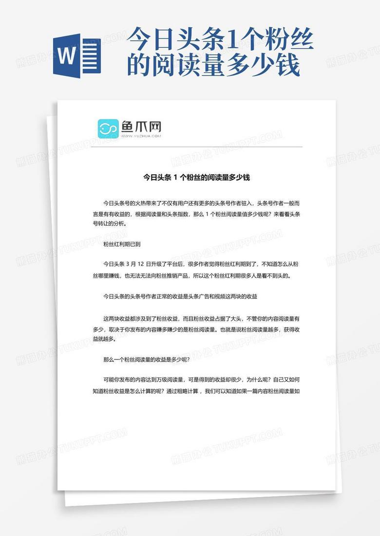 今日头条1个粉丝的阅读量多少钱 Word模板下载 编号ljwedark 熊猫办公