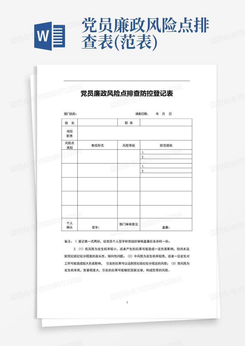 党员廉政风险点排查表 范表 Word模板下载 编号lyjgoezg 熊猫办公