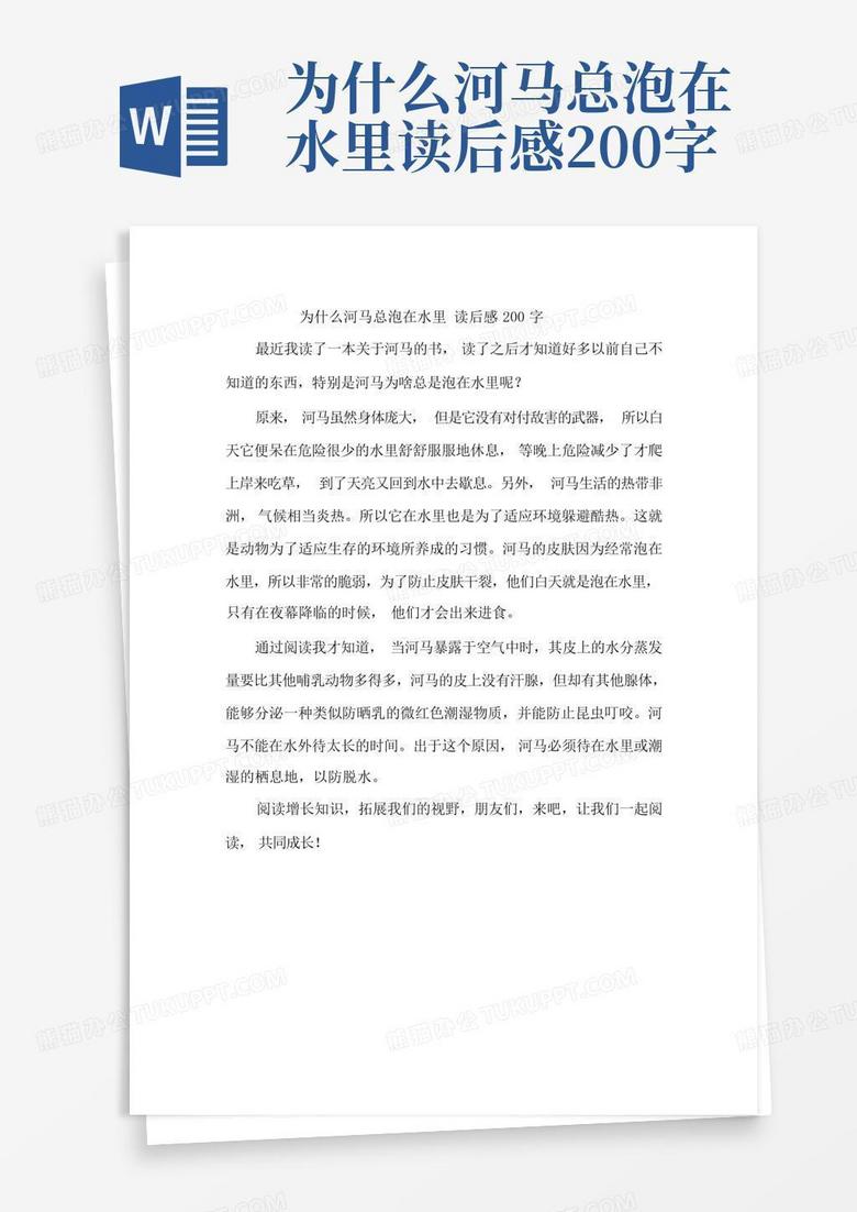 为什么河马总泡在水里读后感200字 Word模板下载 编号lzmpdymm 熊猫办公