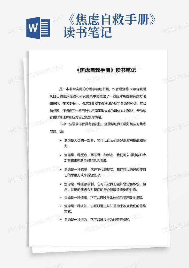 焦虑自救手册读书笔记 Word模板下载 编号lvvapzkn 熊猫办公