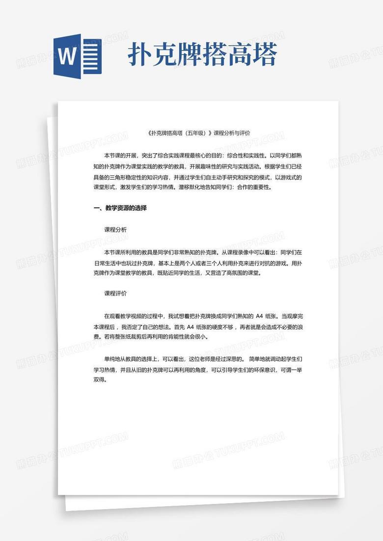 扑克牌搭高塔 Word模板下载 编号qawmodrj 熊猫办公