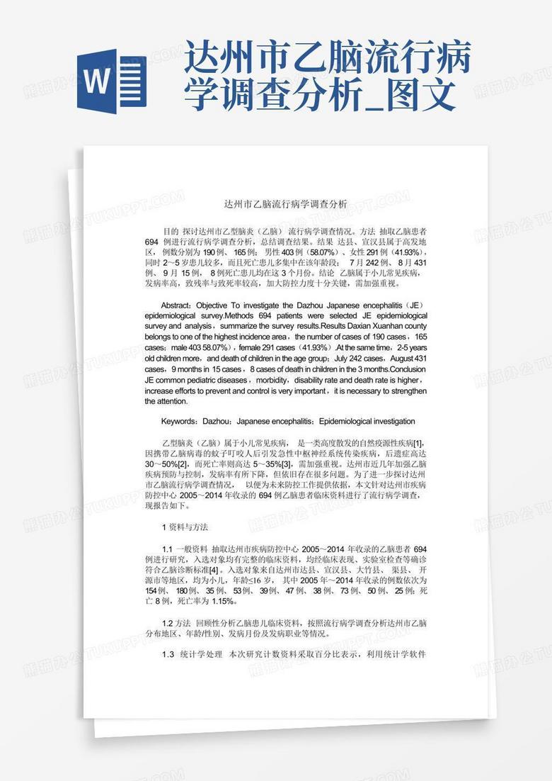 达州市乙脑流行病学调查分析 图文 Word模板下载 编号qzmpdxmy 熊猫办公