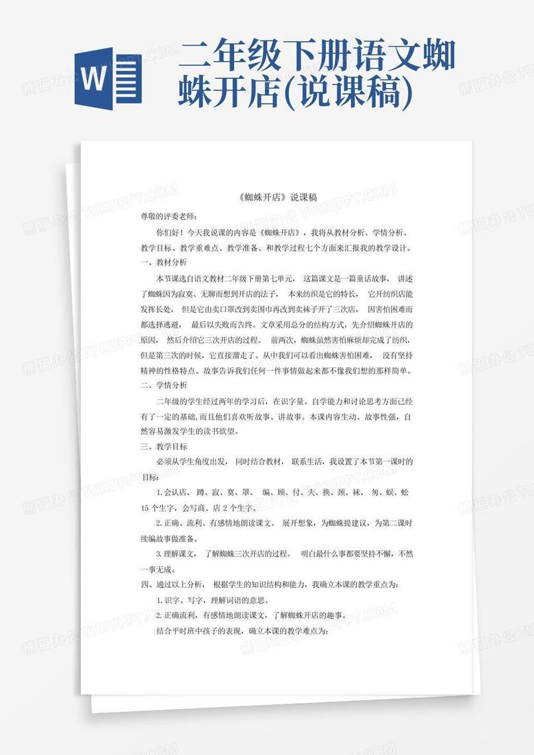 二年级下册语文蜘蛛开店 说课稿 Word模板下载 编号qdrdamyv 熊猫办公