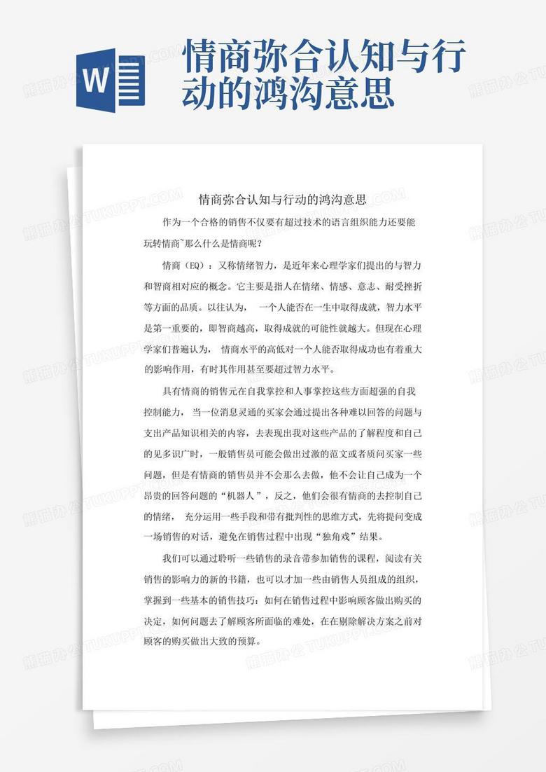 情商弥合认知与行动的鸿沟意思 Word模板下载 编号qwprvnny 熊猫办公
